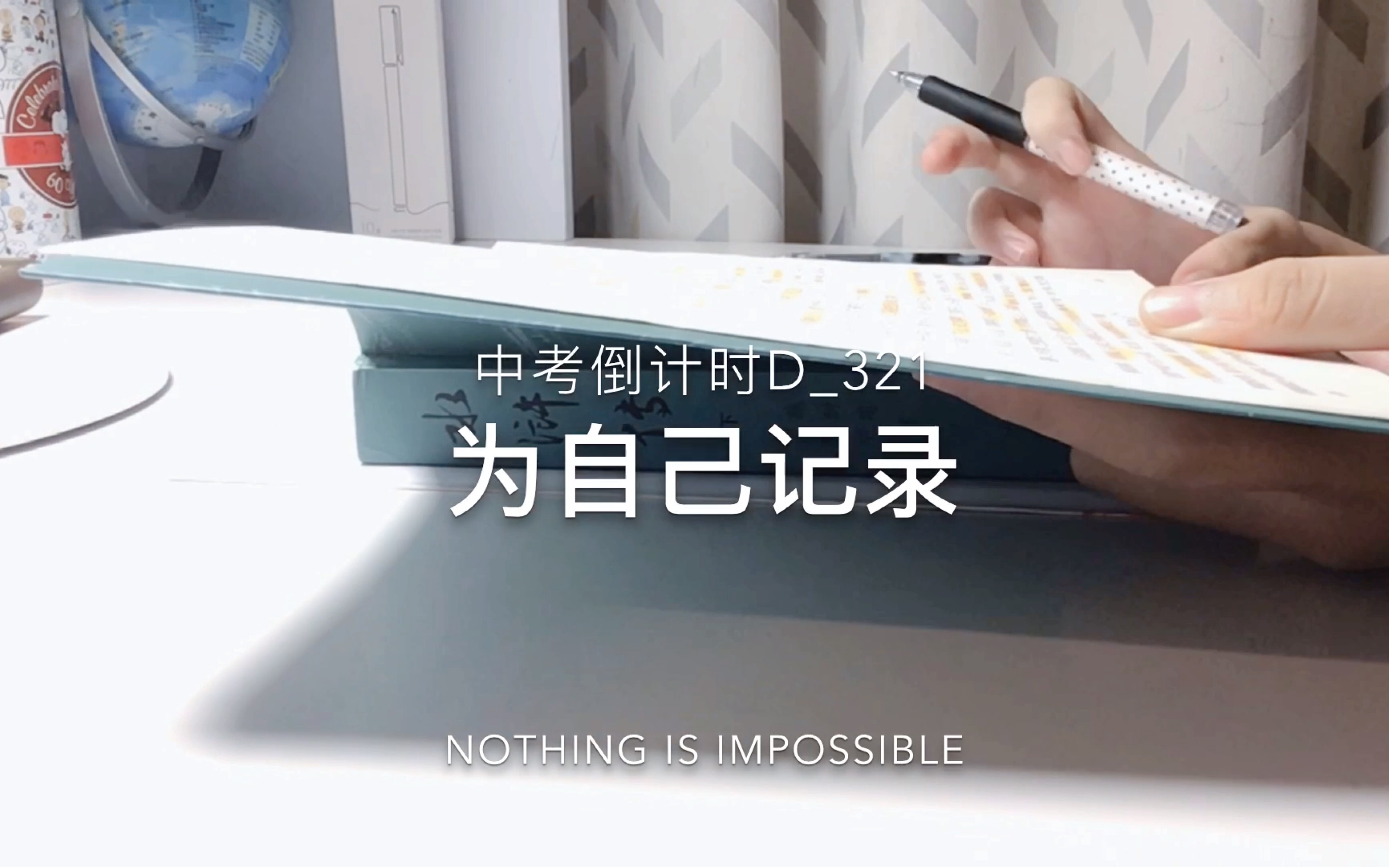 『为自己记录』中考倒计时D_321