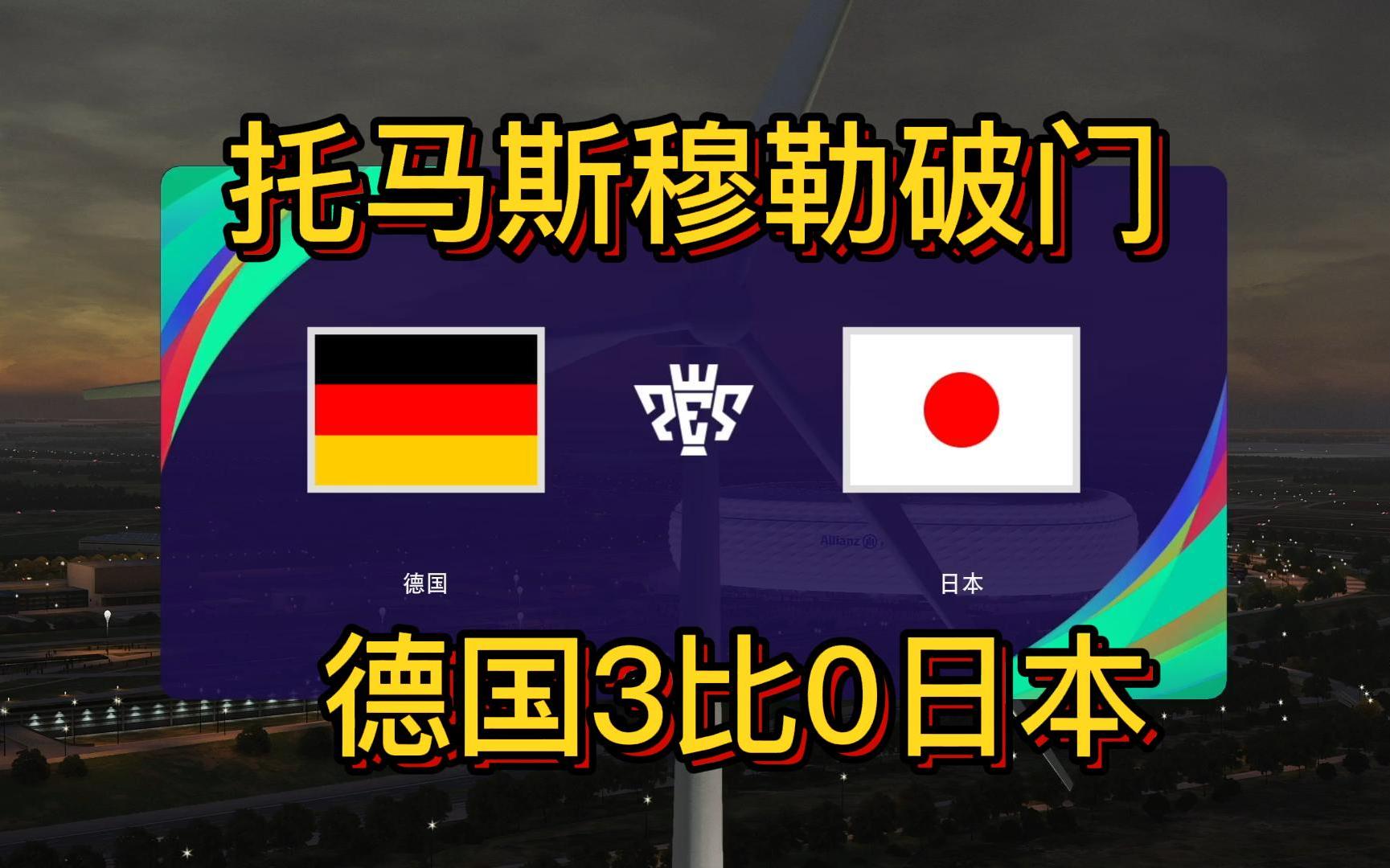 世界杯平行世界:托马斯穆勒破门,德国3比0日本