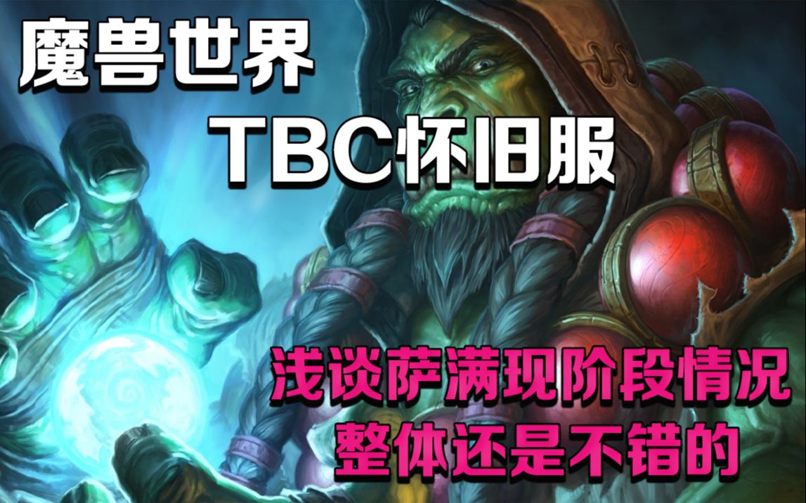 ...《魔兽世界TBC怀旧服》浅谈萨满现阶段情况 整体还是不错的 可以玩