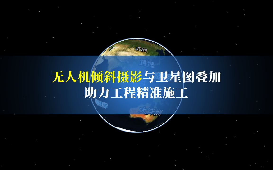 教你无人机倾斜摄影与卫星图叠加,助力工程精准施工+规避误差