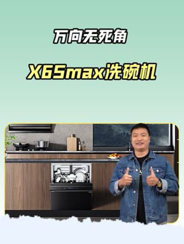 能全图AOE的洗碗机,有死角算我输#洗碗机#家电#美的万向X6Smax...