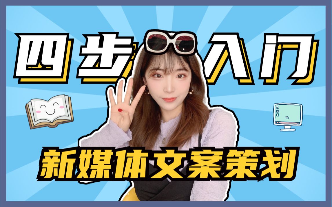 零基础转行❗️学会这4步,轻松入门文案策划