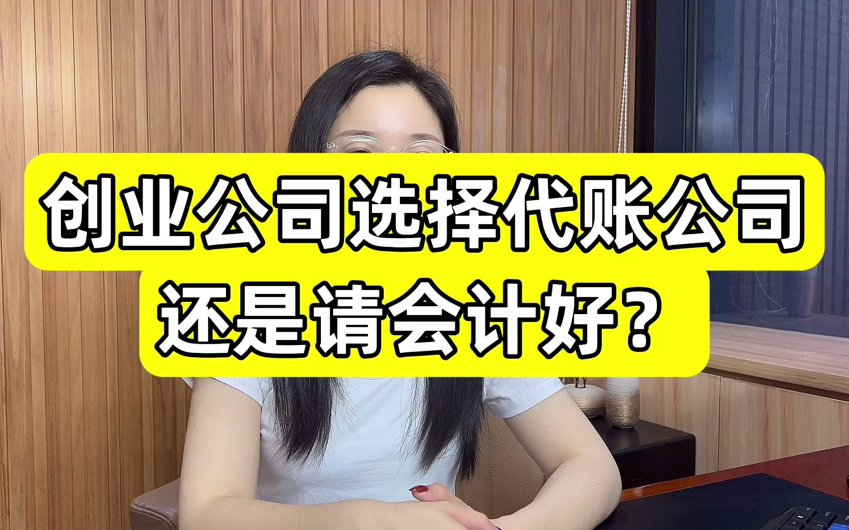 创业公司选择代账公司还是请会计好