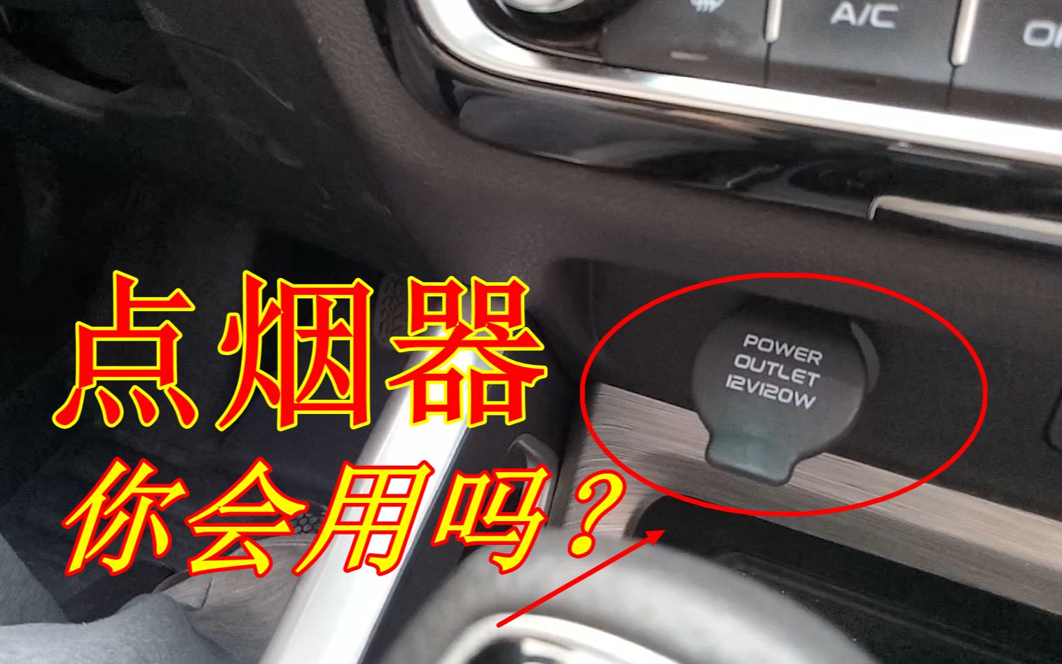 点烟器到底有什么用?懂得这些功能都是老司机,新手都学着点