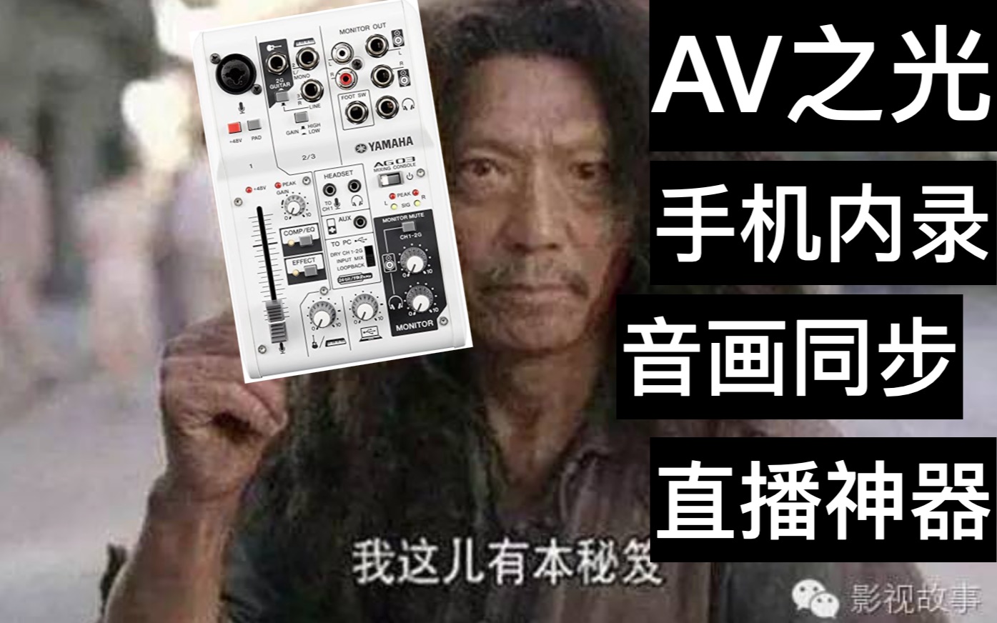 ...手机内录,音画同步,直播神器:雅马哈 YAMAHA AG03/06调音台声卡