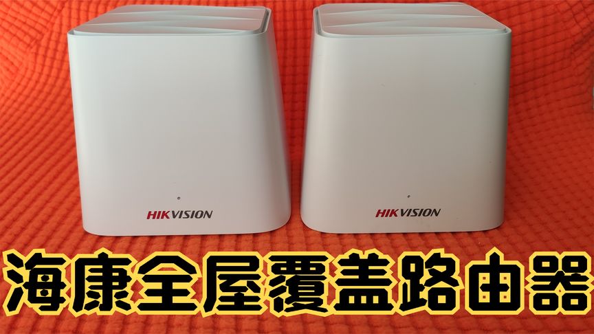 开箱:海康双频全千兆全屋覆盖路由器,Mesh技术,智能无缝漫游