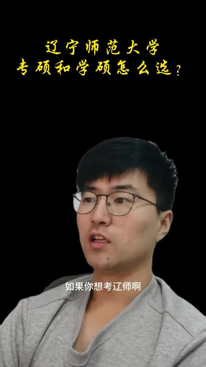 辽宁师范大学专硕和学硕怎么选?