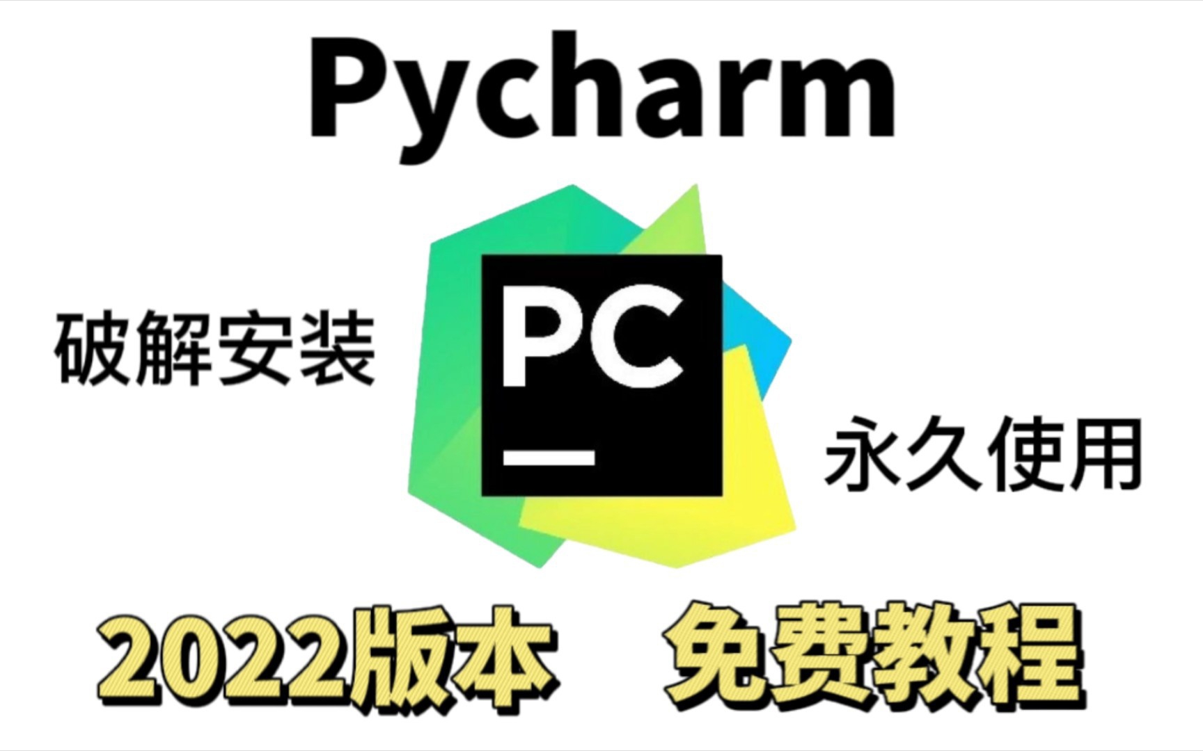 2022版pycharm破解安装教程奉上,永久使用【小白友好】～