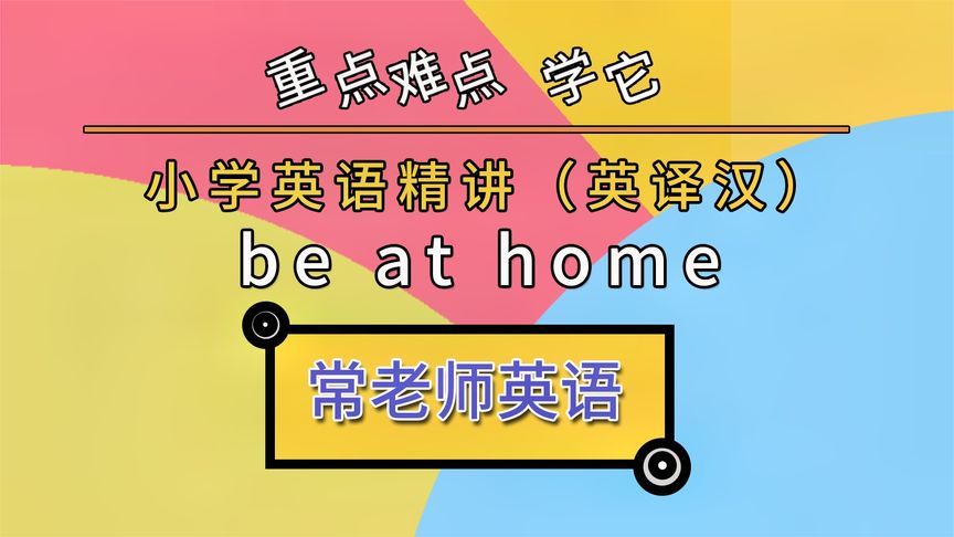 常老师小学英语课 用短语在家造句