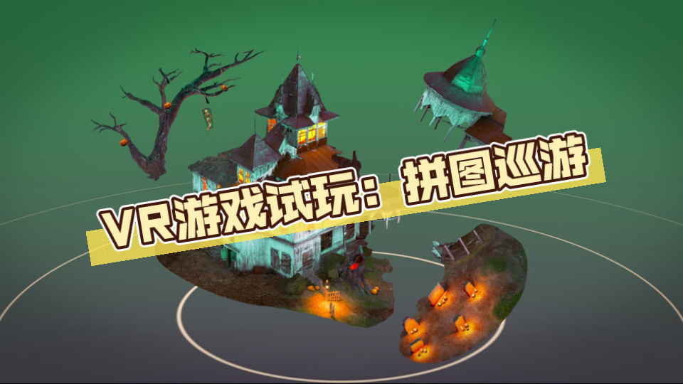 【PICO商店游戏试玩:拼图巡游】一款让你玩上瘾的3D拼图游戏