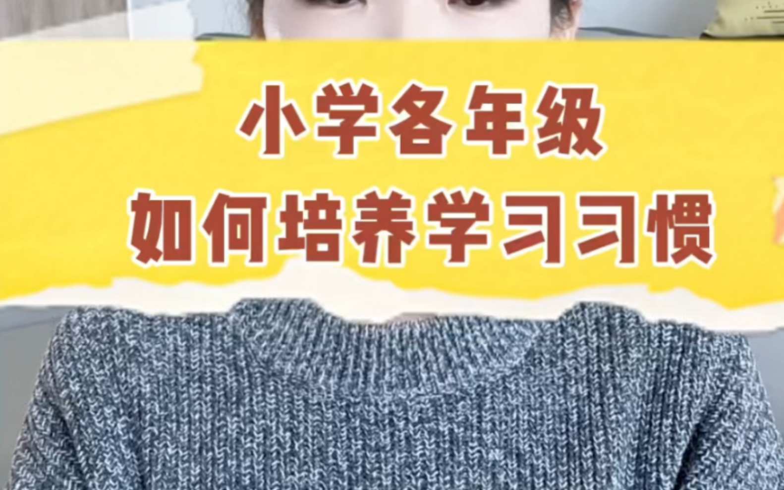 小学各年级如何培养学习习惯