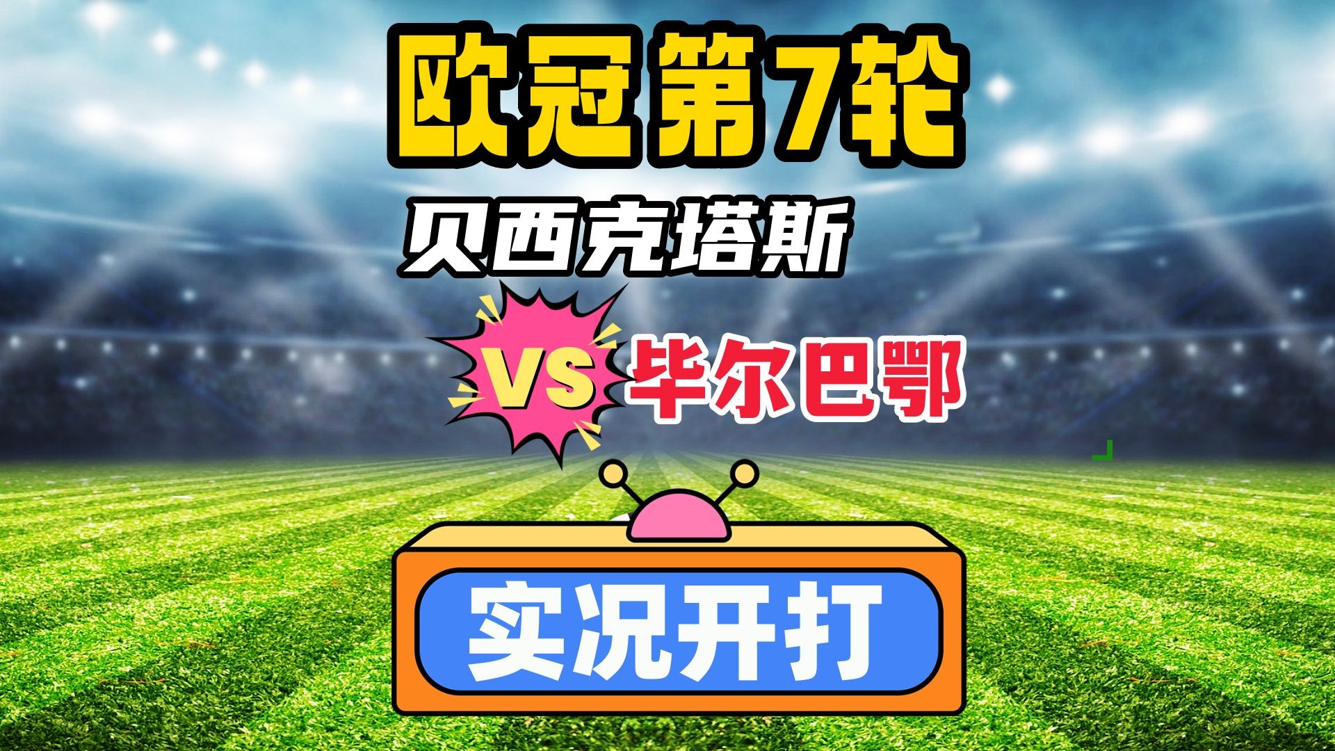 欧冠第7轮!贝西克塔斯VS毕尔巴鄂竞技!实况足球开打!