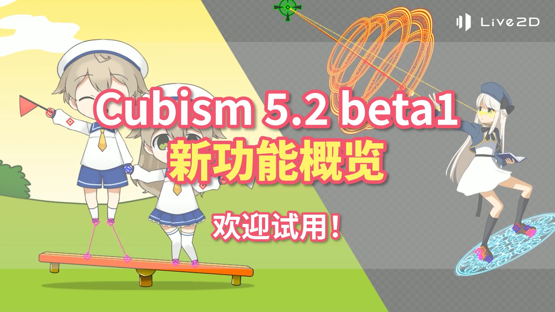 Live2D Cubism 5.2 beta1 新功能演示!动画制作支持 IK 操作?!