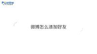 微博怎么添加好友