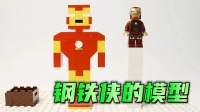 漫威定格动画:乐高钢铁侠的模型作品,大家过来看看像他吗?