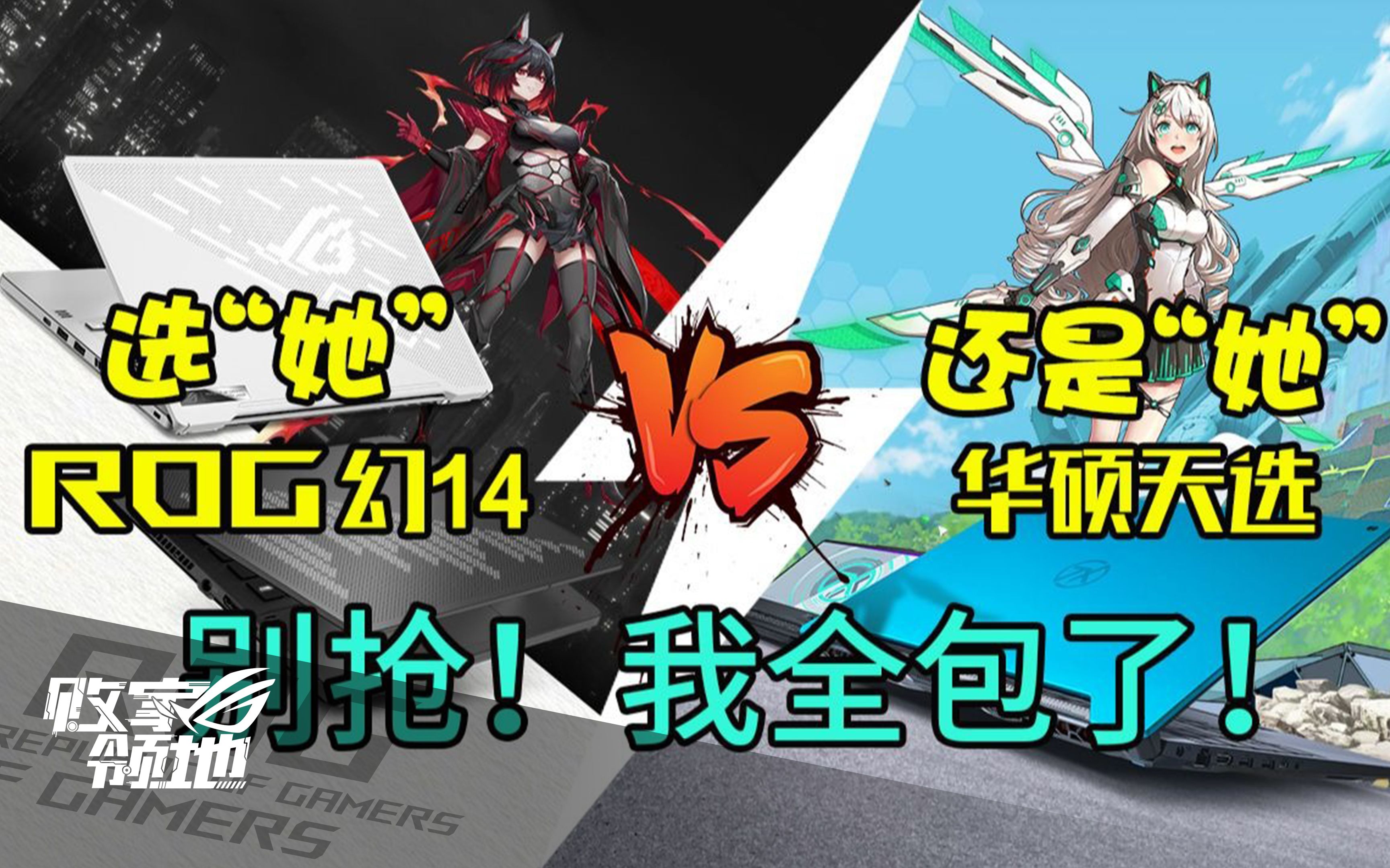 ROG幻14 VS 华硕天选哪个更适合你呢?