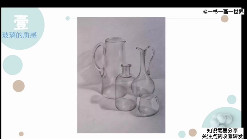 素描 玻璃质感的画法(1/2)