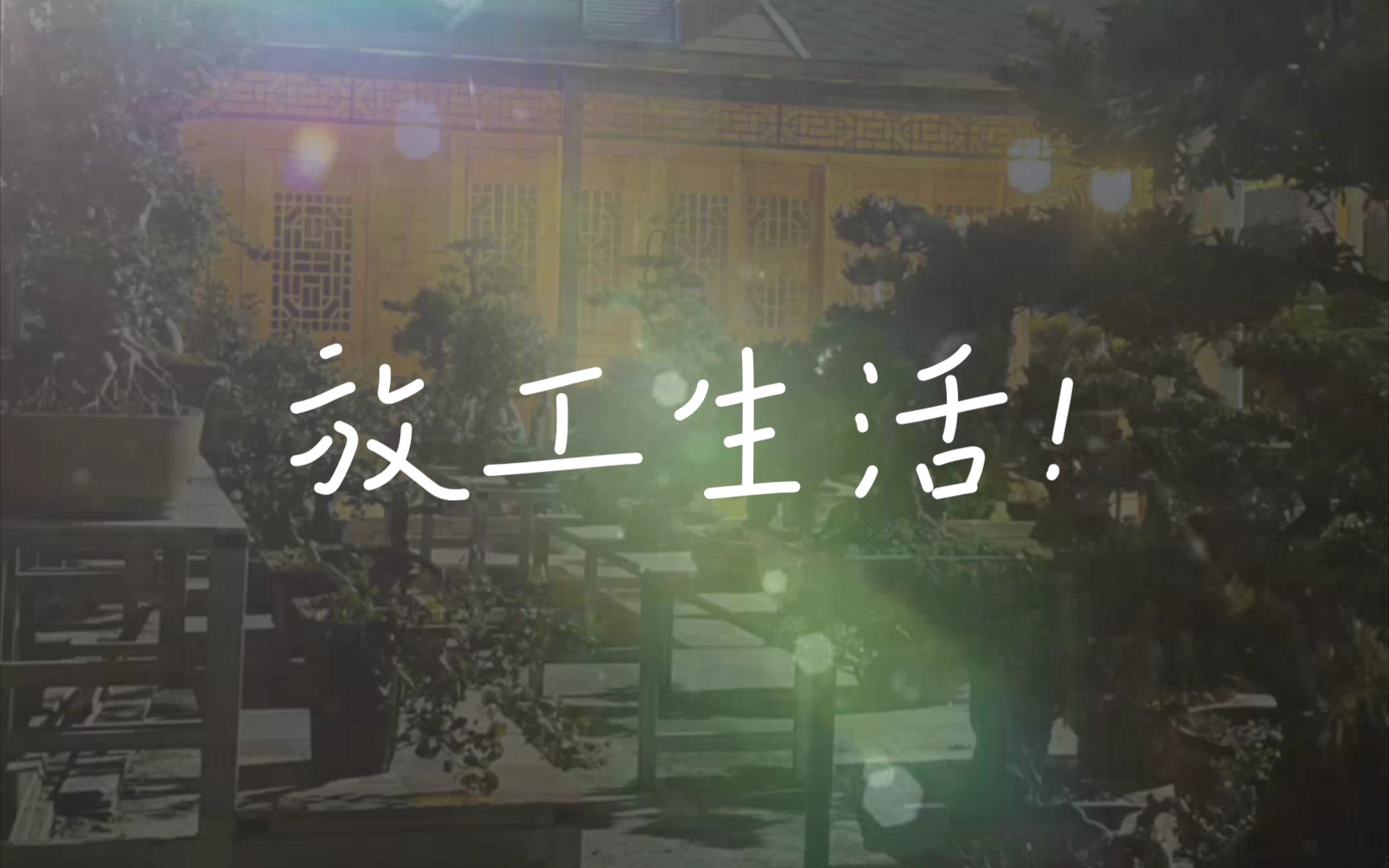 打工族的放工生活!