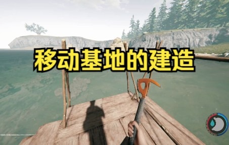 The Forest【森林】船屋移动基地两种船的建造方法