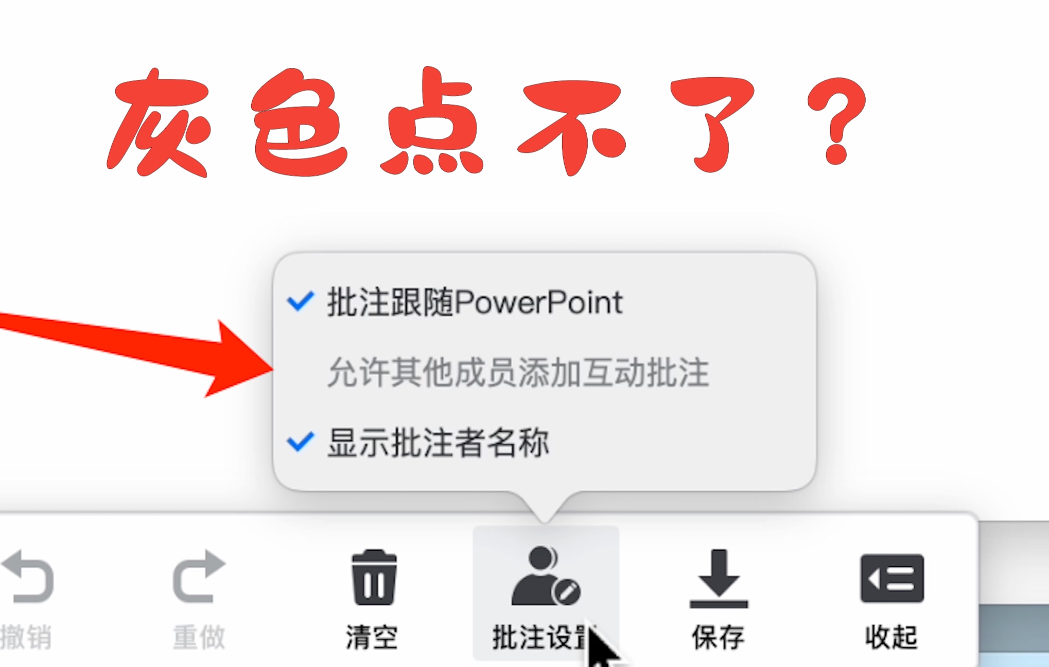腾讯会议他人互动批注竟然是灰色的!这样就可以解决