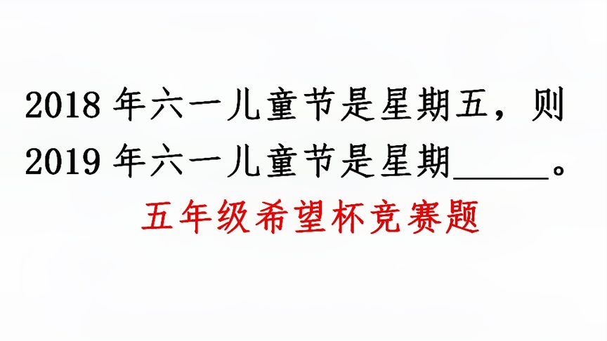 2018年六一儿童节是星期五,2019年六一儿童节是星期几?