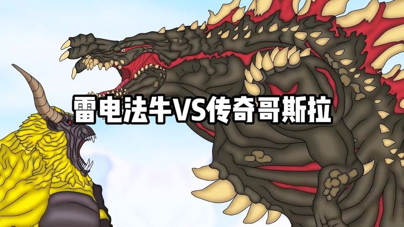 雷电法牛挑战传奇哥斯拉!没想到都是陷阱!