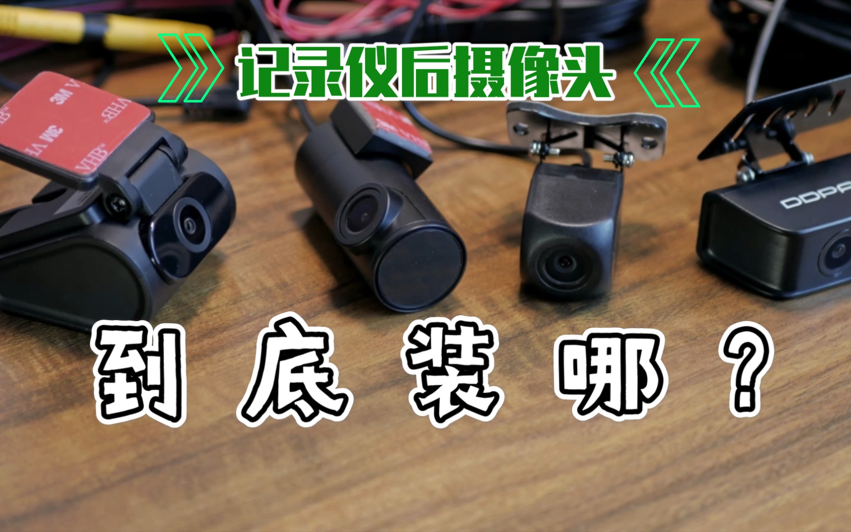 行车记录仪“后摄像头”装车外还是车内?还是老司机有经验!