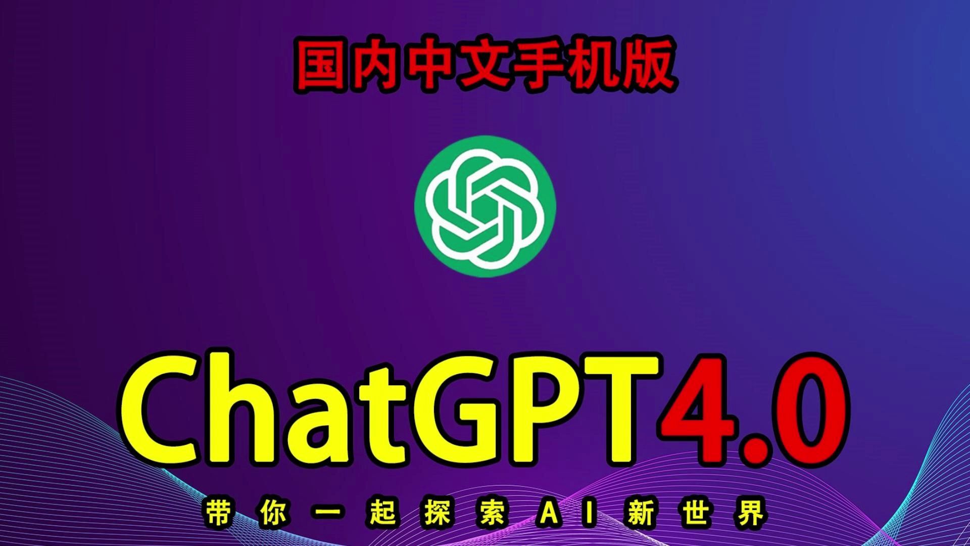 国内中文手机版ChatGPT免费使用教程,电脑版通用,无限制,不翻墙,不...