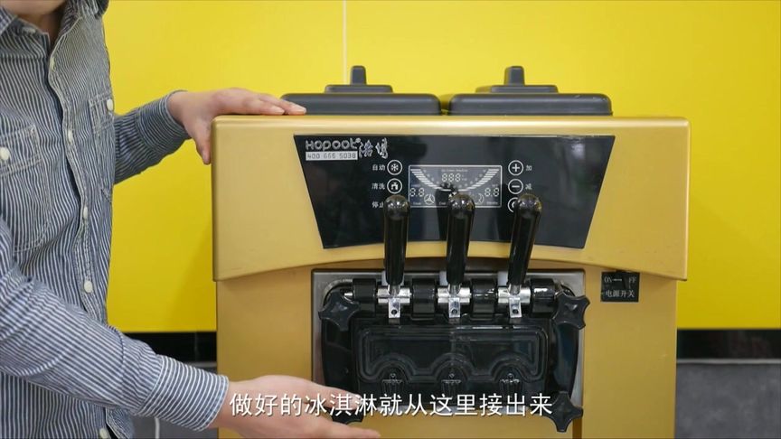 认识食品机械 | 冰淇淋机的简单使用