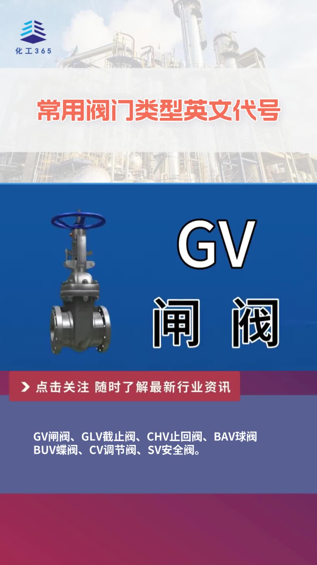 常用阀门类型英文代号