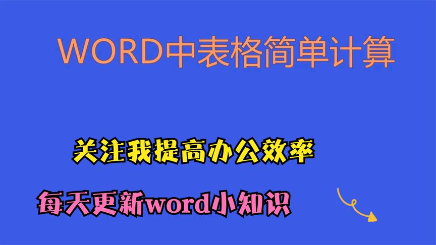3分钟学会word中表格计算,提高办公效率!99%的人不会!
