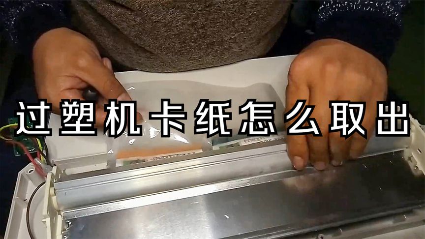 为什么过塑机会卡纸?卡纸后怎么取出?来师傅手把手教教你
