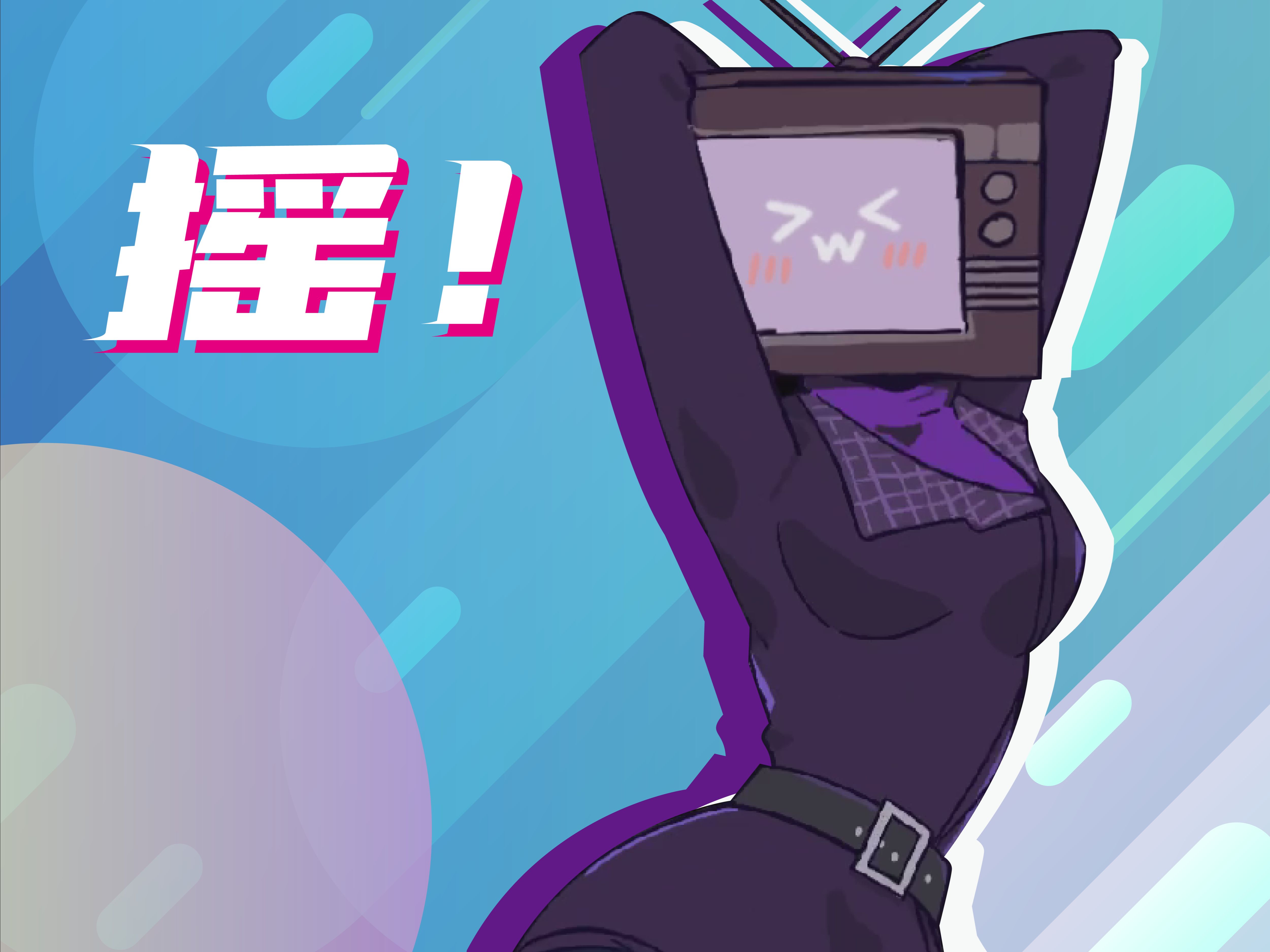 女电视,我家老婆不懂事随便画的