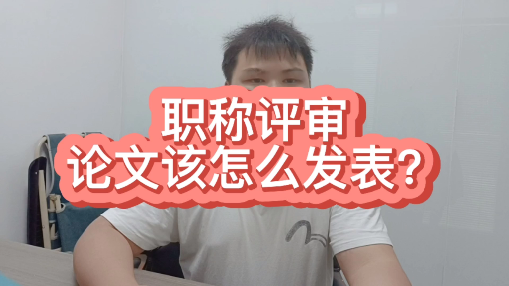 职称评审论文该怎么发表?中级职称评审所