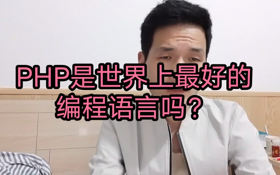 PHP是世界上最好的编程语言吗?