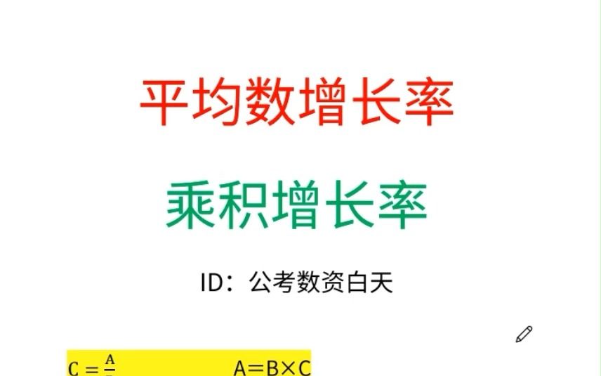 平均数增长率/乘积增长率(本质区分)