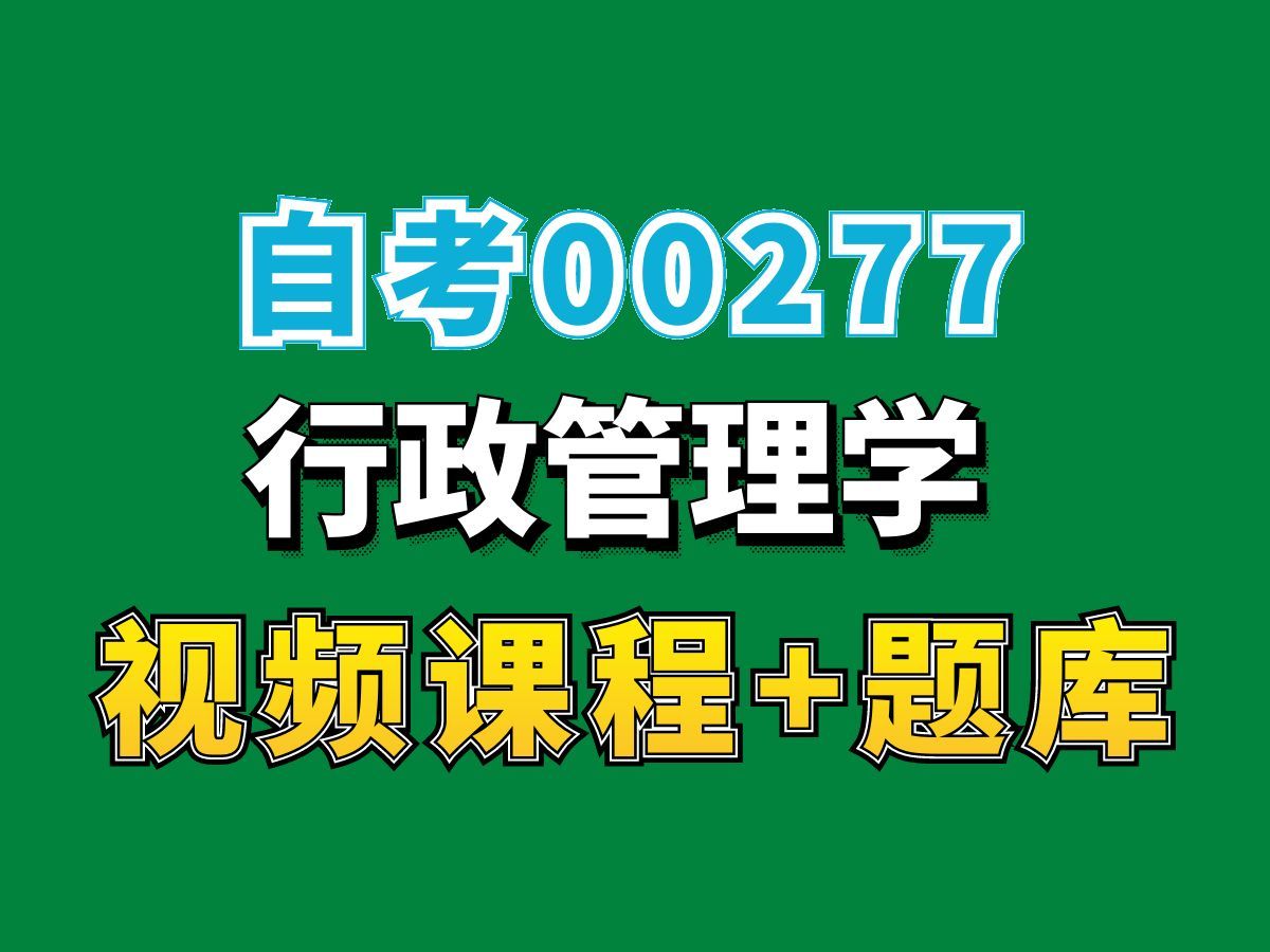 自考/行政管理/00277行政管理学——完整课程请看我主页介绍,视频网...