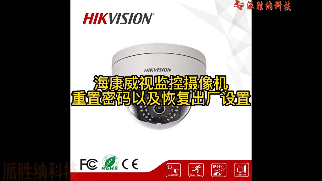 海康监控摄像机重置密码和恢复出厂设置细节#让科技平易近人#IT教程...