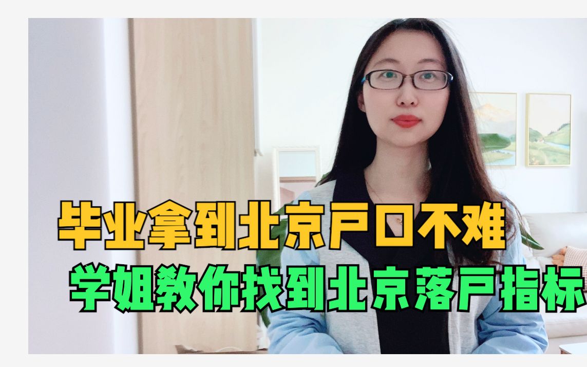 毕业拿到北京户口并不难,学姐教你快速找到北京落户指标,建议收藏