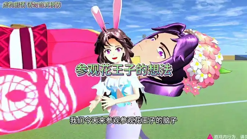 樱花校园模拟器之参观花王子的想法