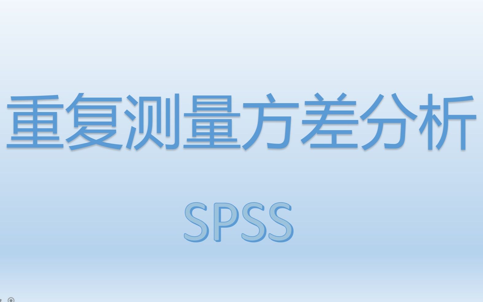SPSS进行重复测量方差分析