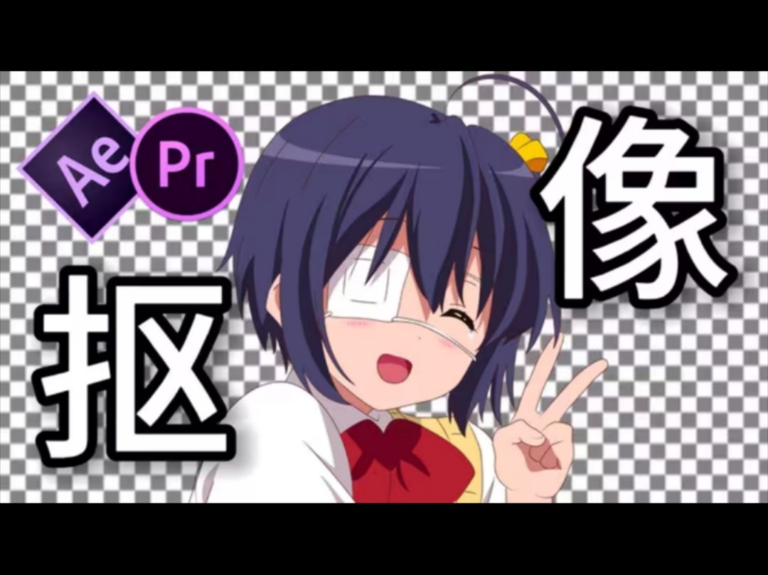 【PR/AE抠像插件】连头发丝都能抠干净,堪称抠像届的天花板来啦!...