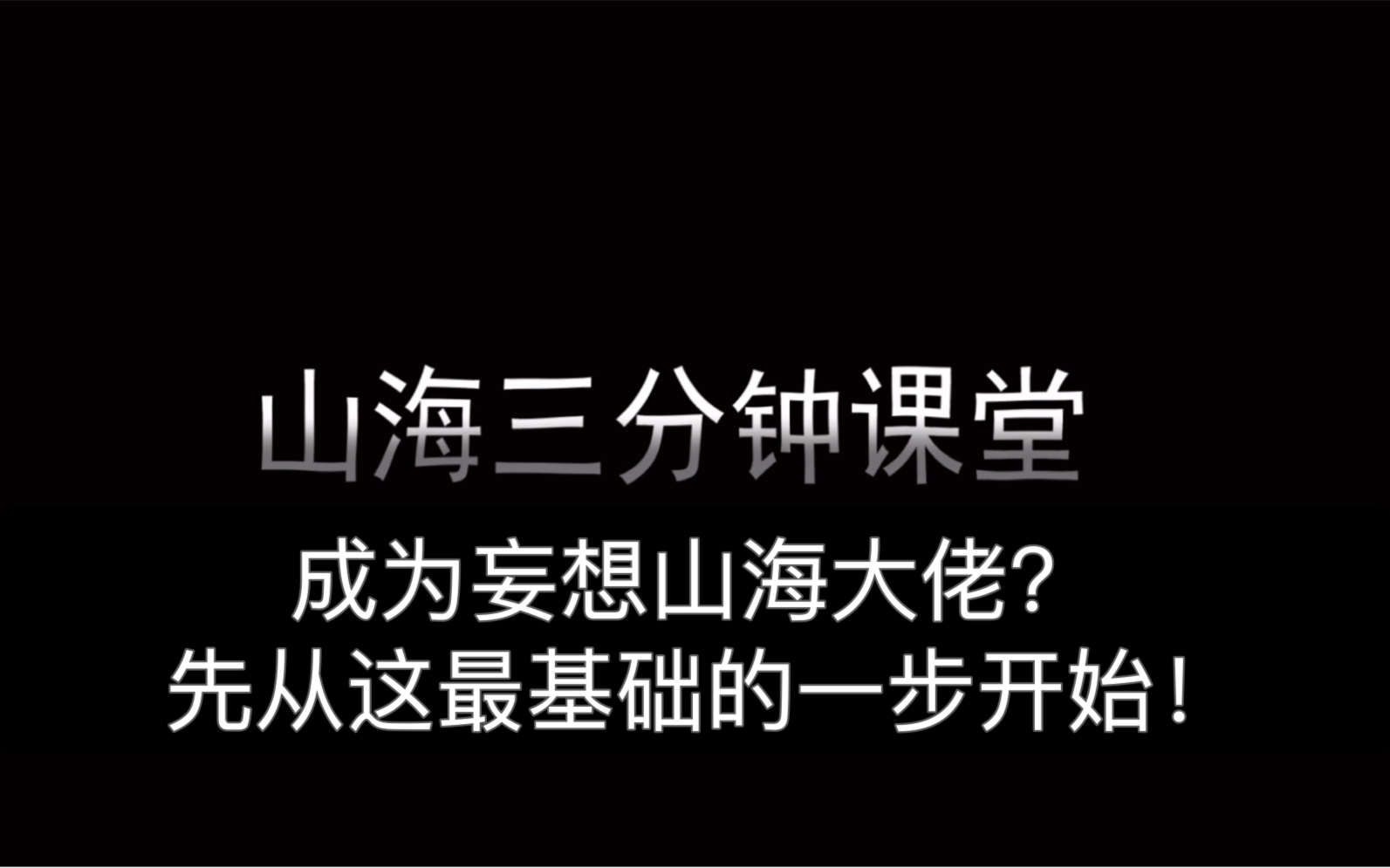 【山海三分钟课堂】成为大佬的第一步:按键设置!进来看看是你喜欢...