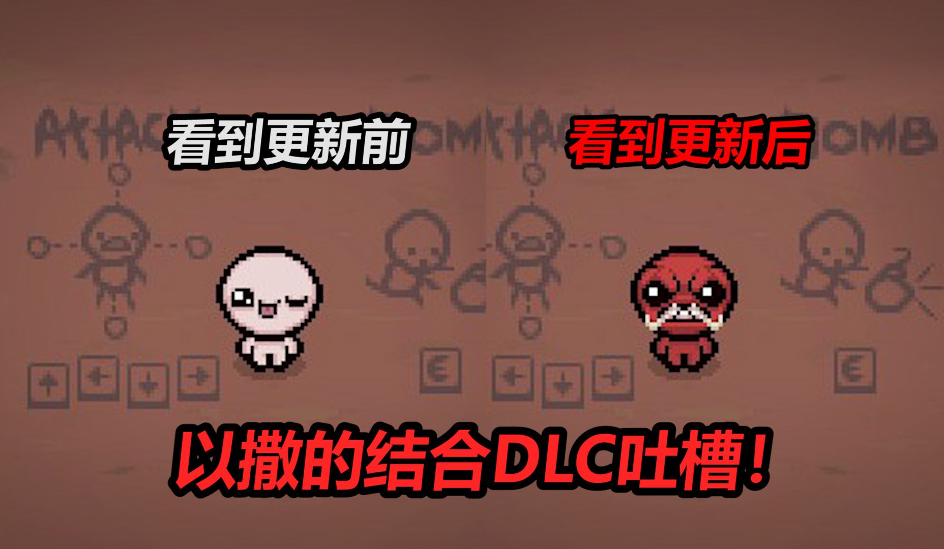 时隔两年的更新!以撒DLC道具修改吐槽,数万小时玩家看完都沉默不语!...