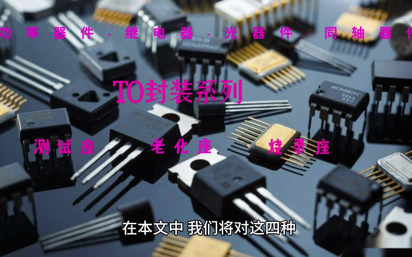 什么是半导体功率器件、继电器、光器件、同轴器件?采用TO封装的...