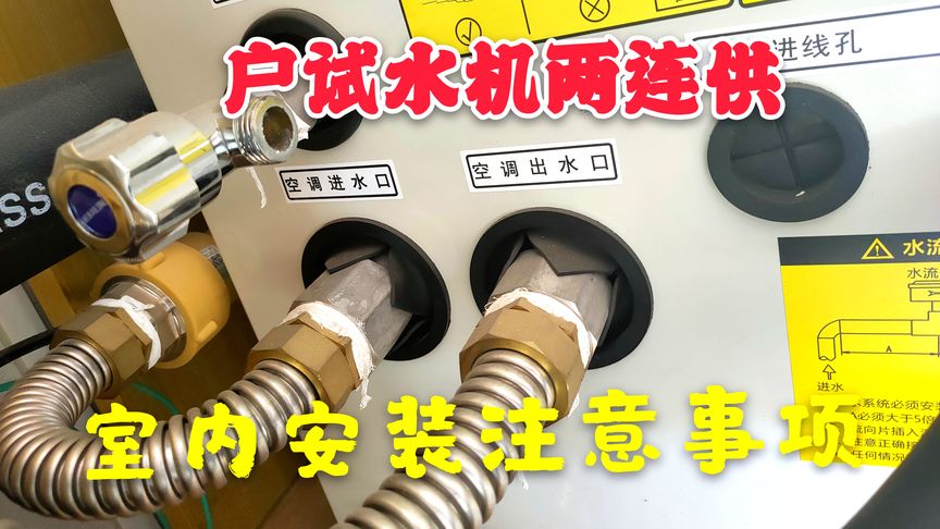 户式水机两连供,室内安装注意事项