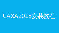 caxa2018安装方法教程视频步骤软件下载_小白软件网