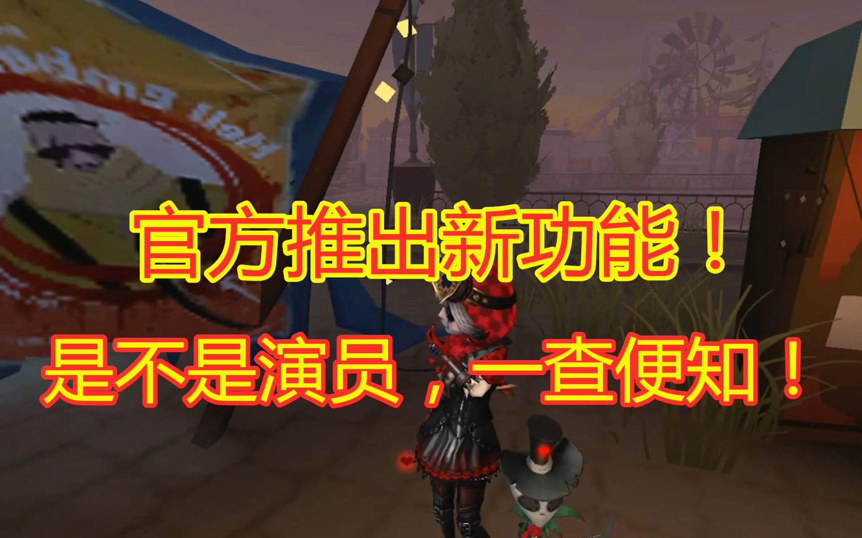 第五人格:官方推出数据查询功能,是不是“演员”,一查便知!