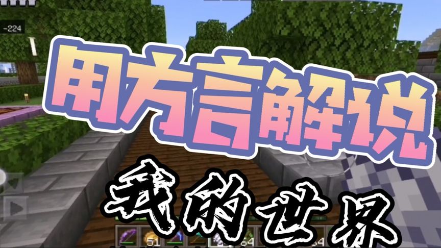 生存日记之等价交换140:家乡话解说我的世界!猜猜我老家在哪?