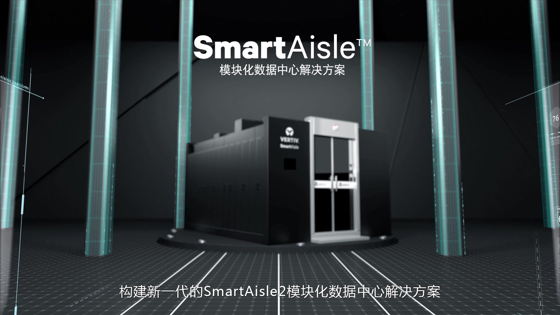 维谛 数据中心模块化机房 Smart Aisle 2.0 的非凡魅力